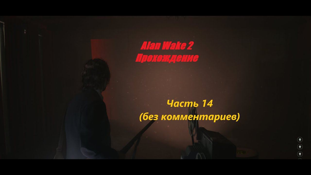 Прохождение Alan Wake 2 без комментариев с русскими субтитрами. ЧАСТЬ 14: "Ни следа"