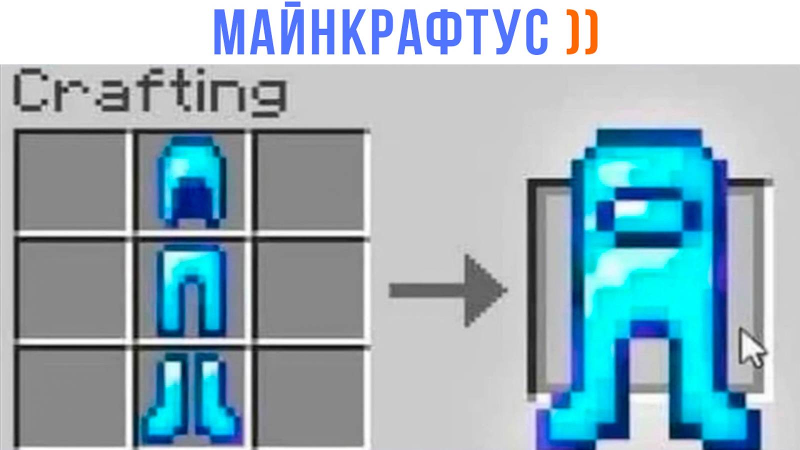 КРАФТ АМОГУСА В МАЙНКРАФТЕ ))) Приколы из Майнкрафт | Мемозг 1465