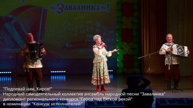"Подпевай нам, Киров"
