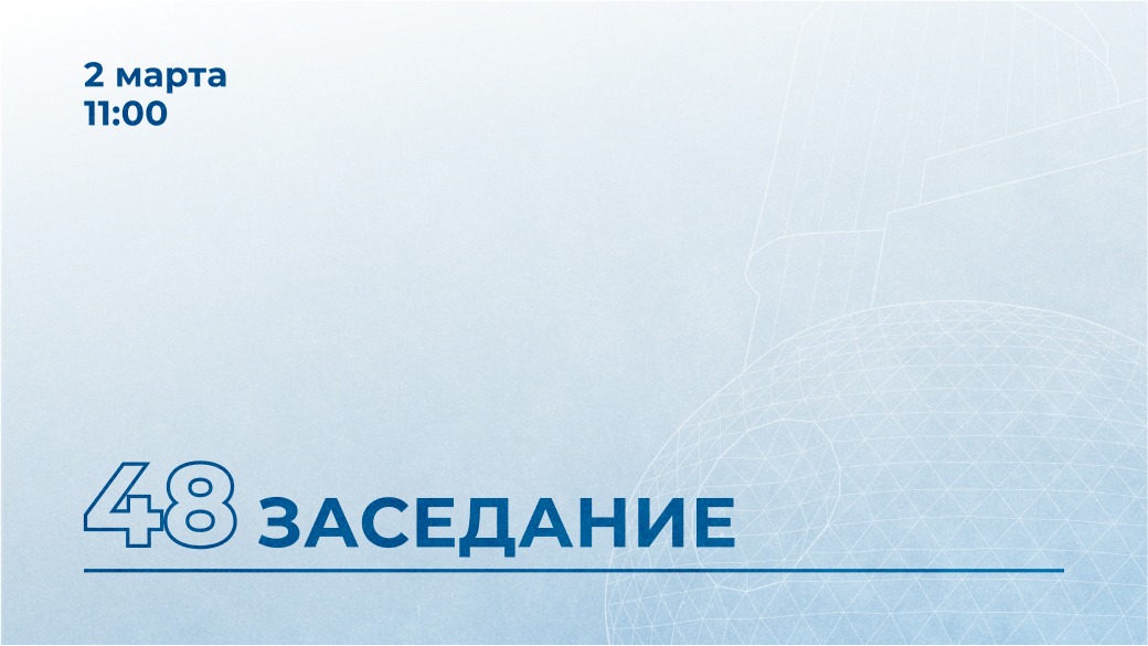 48-е заседание Думы
