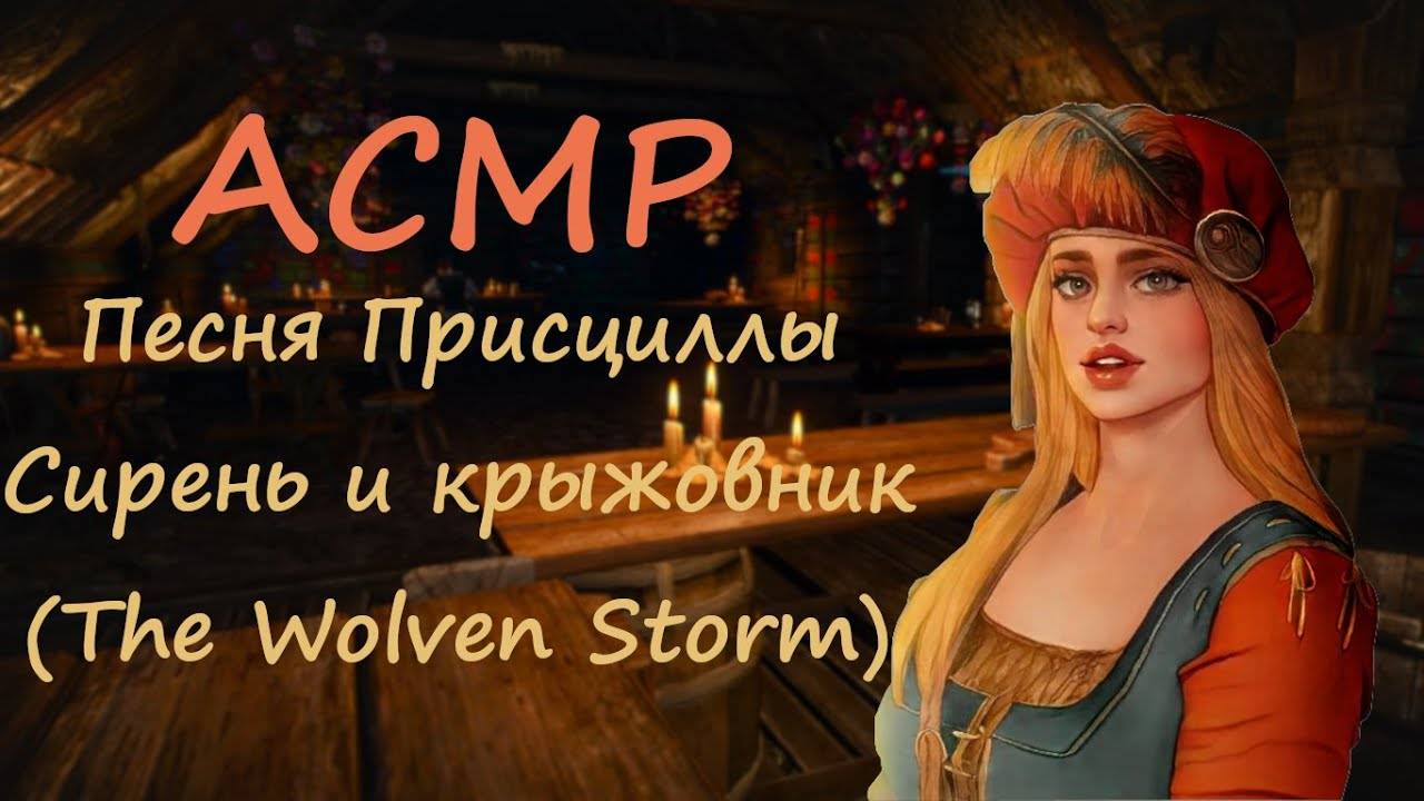 АСМР Кавер The Witcher Песня Присциллы (Сирень и крыжовник, The Wolven Storm)