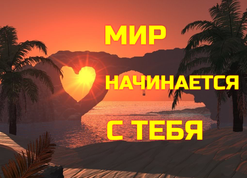 МИР НАЧИНАЕТСЯ С ТЕБЯ