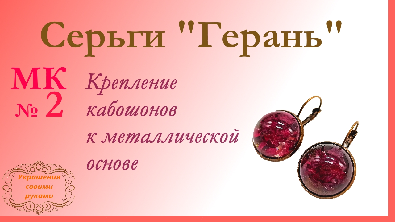 Серьги "Герань". 2
