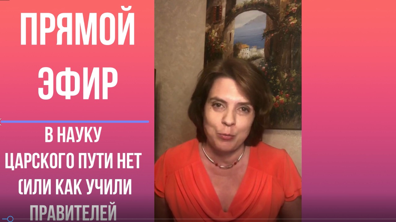 В науку царского пути нет, так ли это?