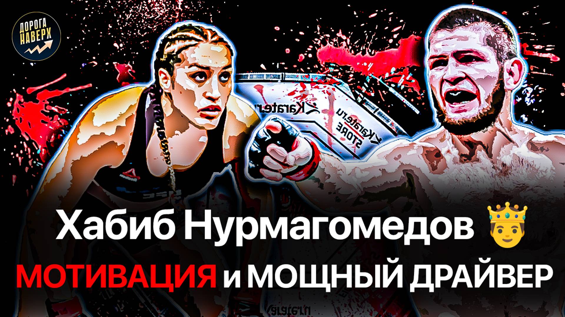 Хабиб Нурмагомедов 🤴 Откройте для себя секреты для изменений в своей жизни!