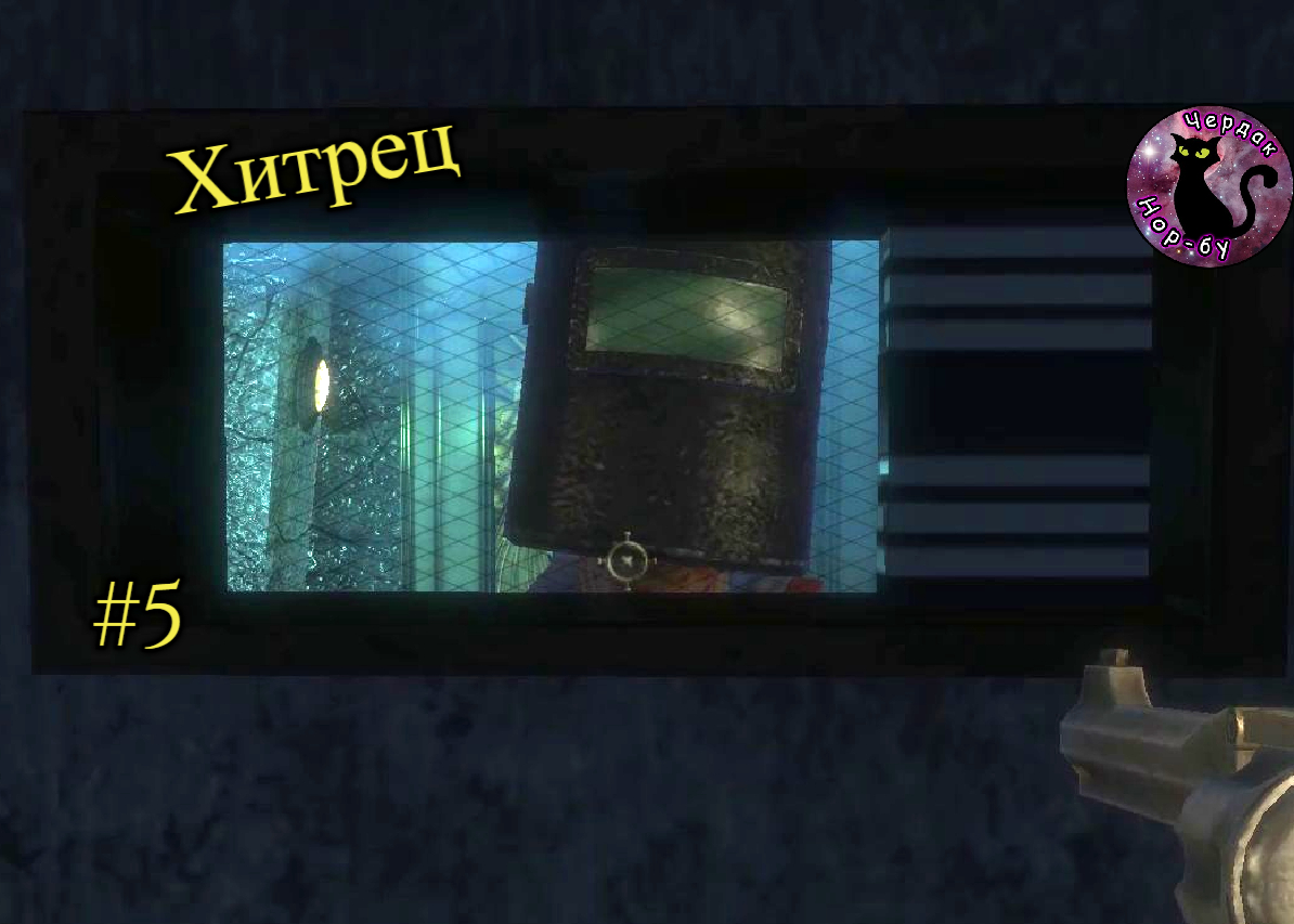 Bioshock - Хитрец #5