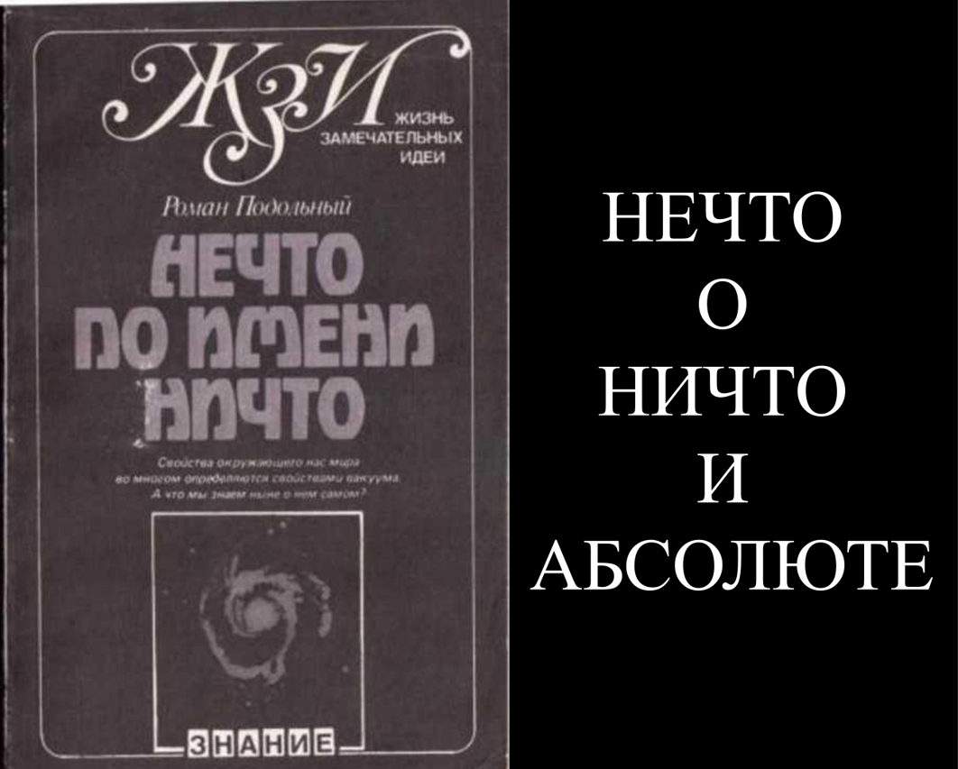 Нечто о Ничто и Абсолюте.