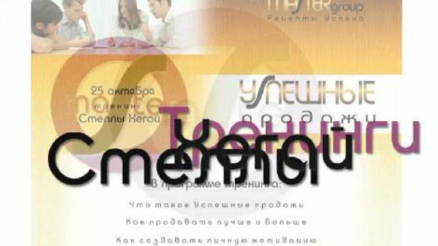 Тренинг Стеллы Хегай "Мастерство Публичных Выступлений"