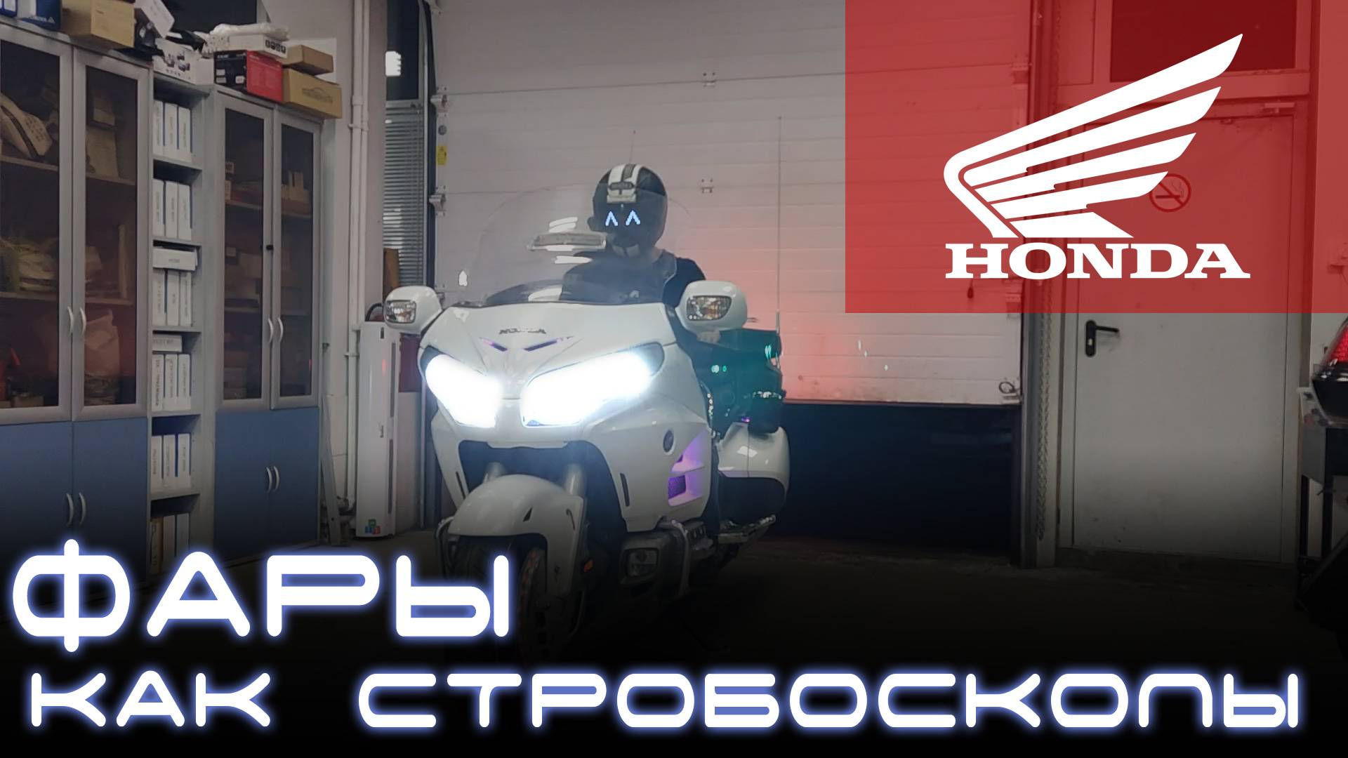 Стробоскопы на мотоцикл Honda Gold Wing. Light Control Pro