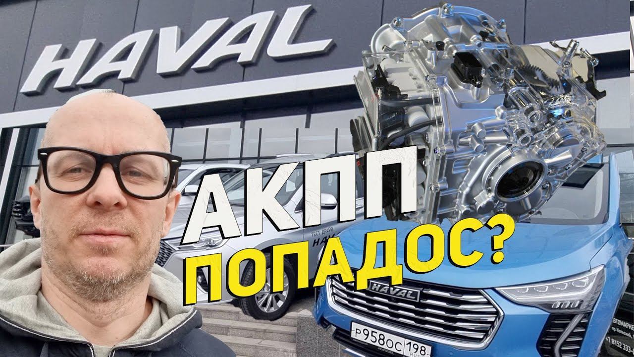 Китайские коробки АКПП Haval ПОПАДОС: Или можно ездить? Рассказывает технарь