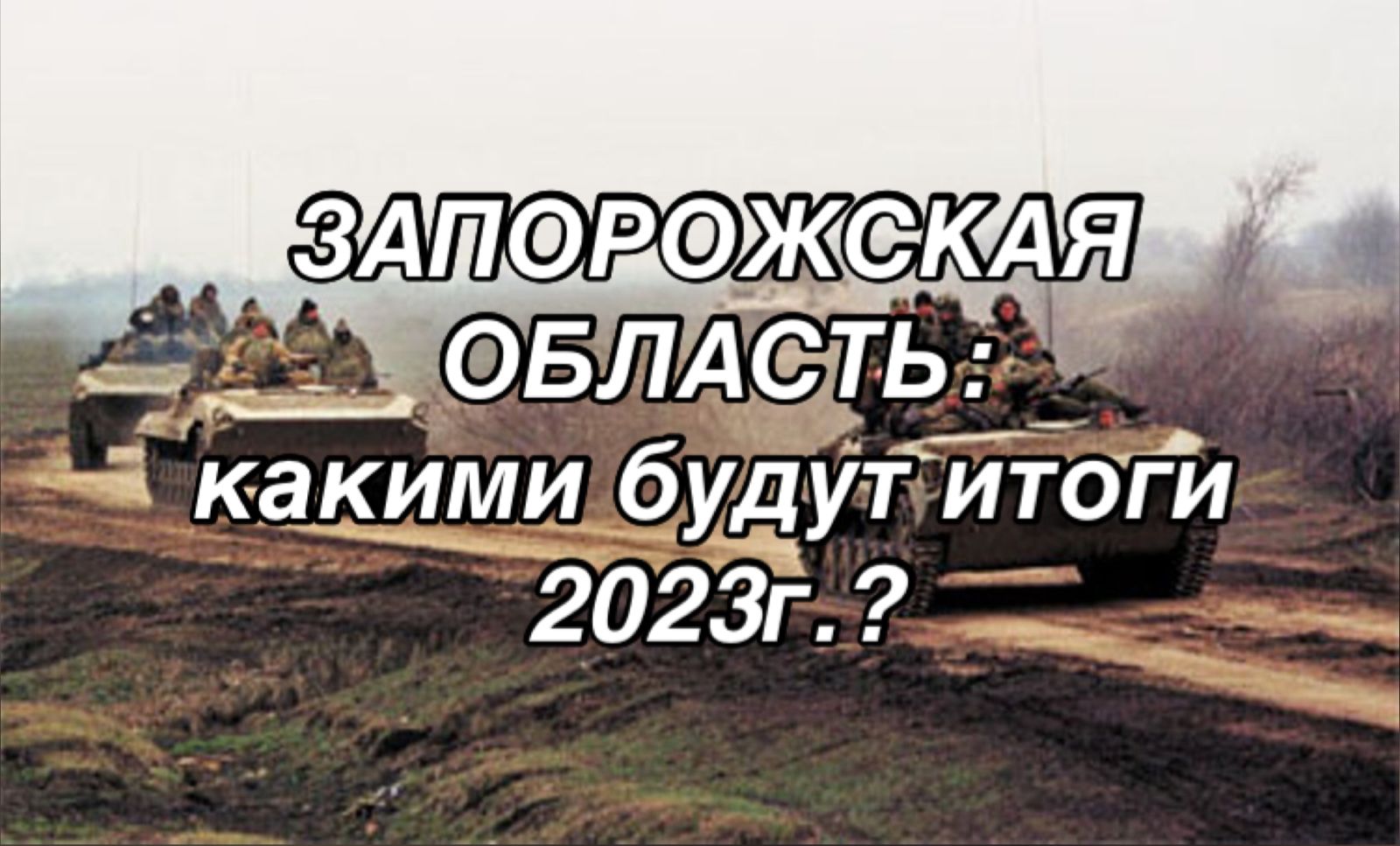 #Запорожье#ЗАЭС#Россия#Украина#прогноз#2023
