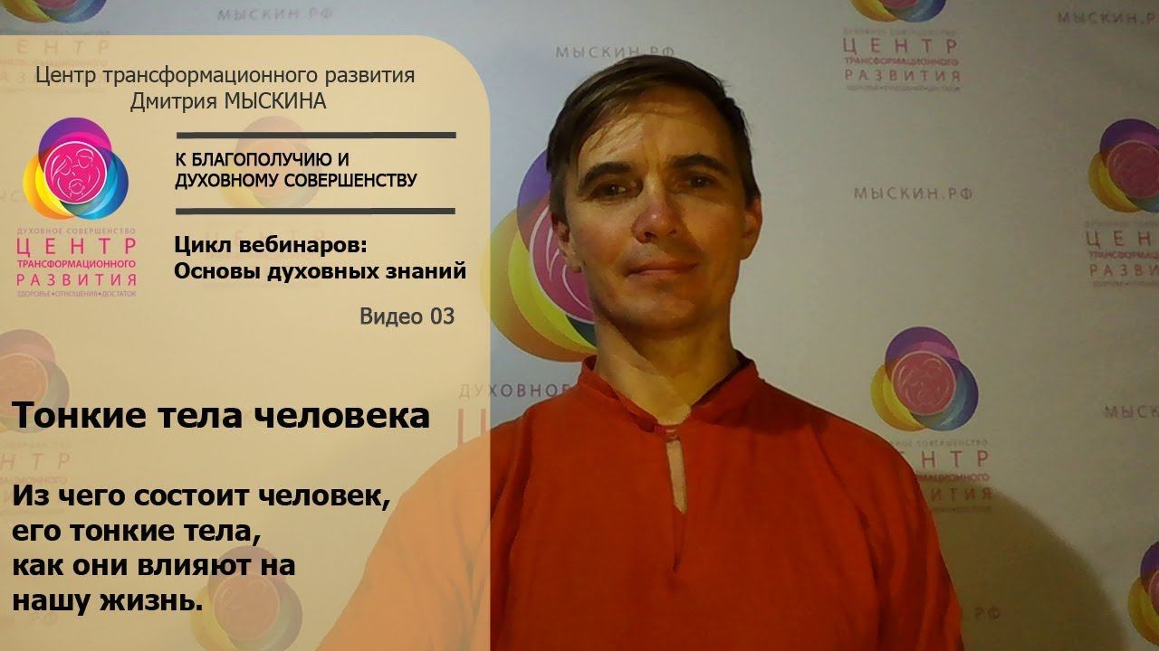 ॐ #3 Тонкие тела человека. ∞ Основы духовных знаний с Дмитрием МЫСКИНЫМ