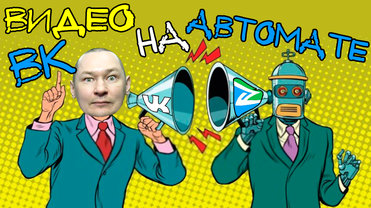 Автопостинг ВКонтакте. Автоматический постинг видео в паблик VK. Видео паблик ВК на автомате.