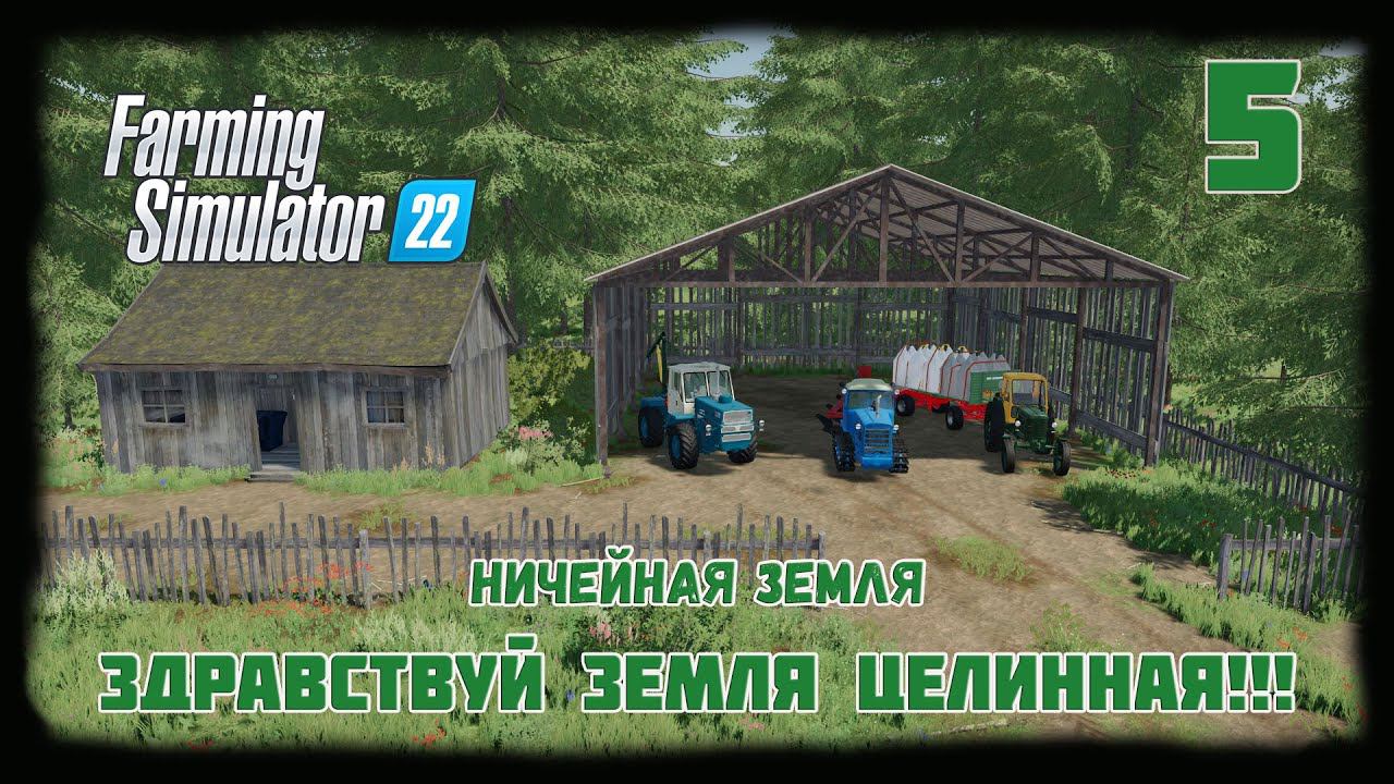 ⭕️ Farming Simulator 22⭕️. Карта No Mans Land №5