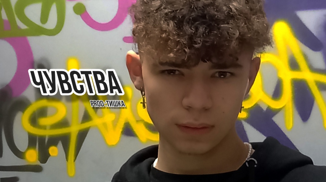 ЧУВСТВА prod: ТИШКА