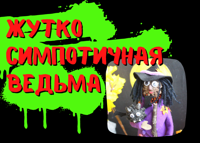 ВЕДЬМА своими руками.MP4