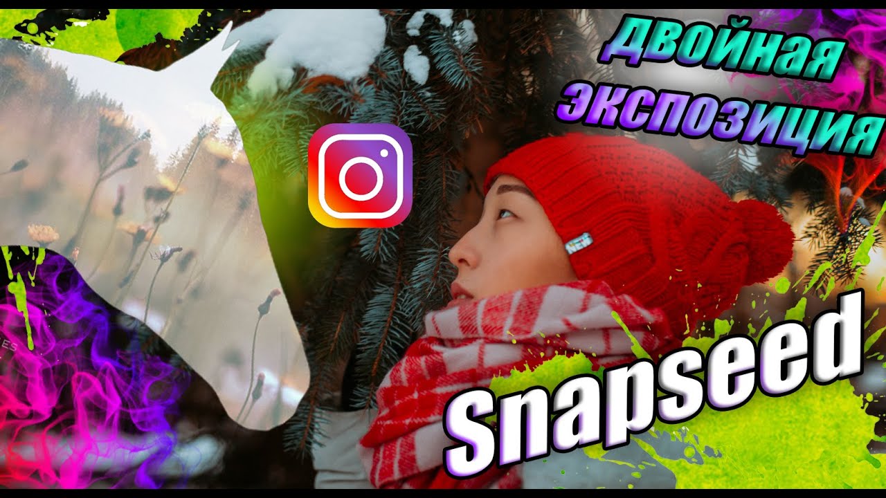 Snapseed : как сделать двойную экспозицию