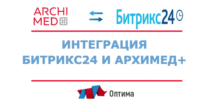 Интеграция Битрикс24 (Bitrix) и системы Архимед+