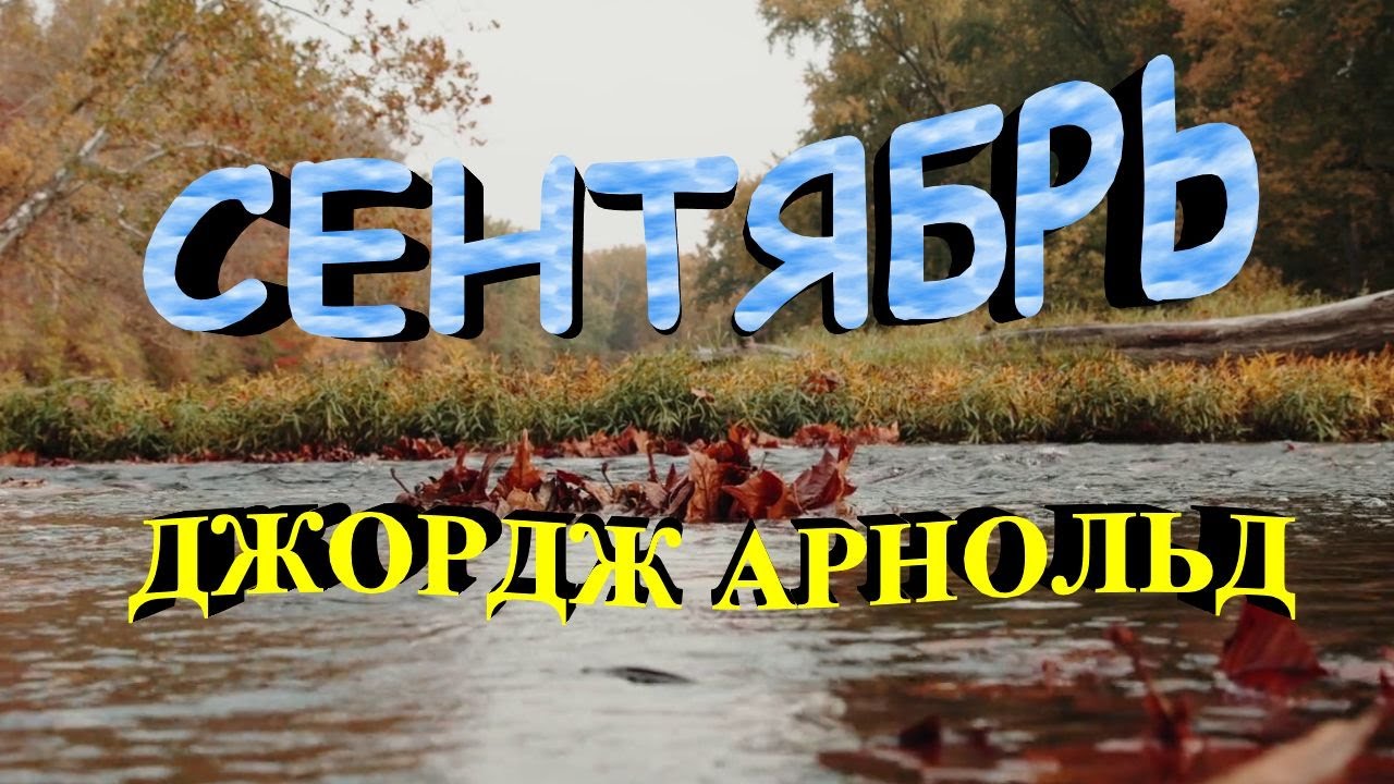 Стихотворение "Сентябрь" Джордж Арнольд