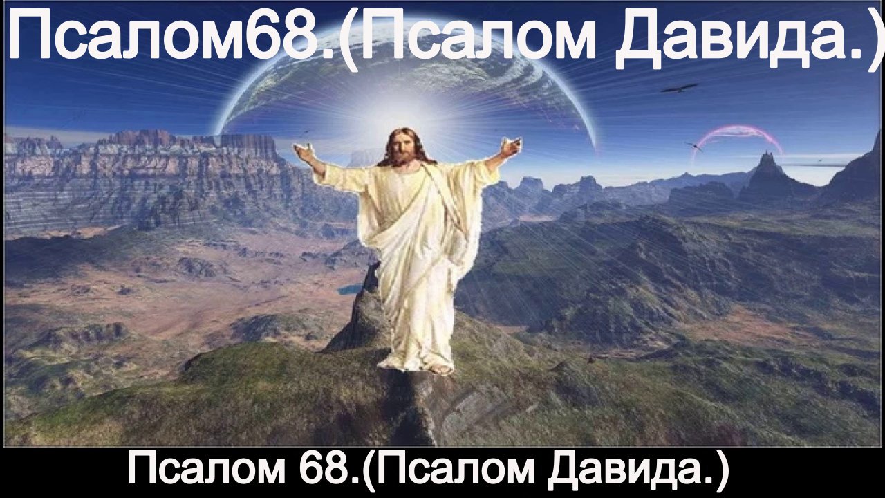 Псалом 68. (Псалом Давида.)