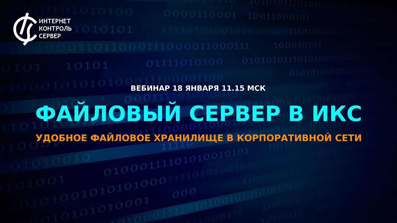 Файловый сервер в ИКС: удобное файловое хранилище в корпоративной сети
