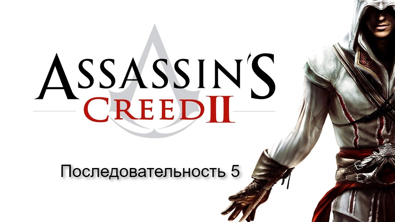 Assassin's Creed 2 - Прохождение игры на русском. Без комментариев. Последовательность 5.mp4