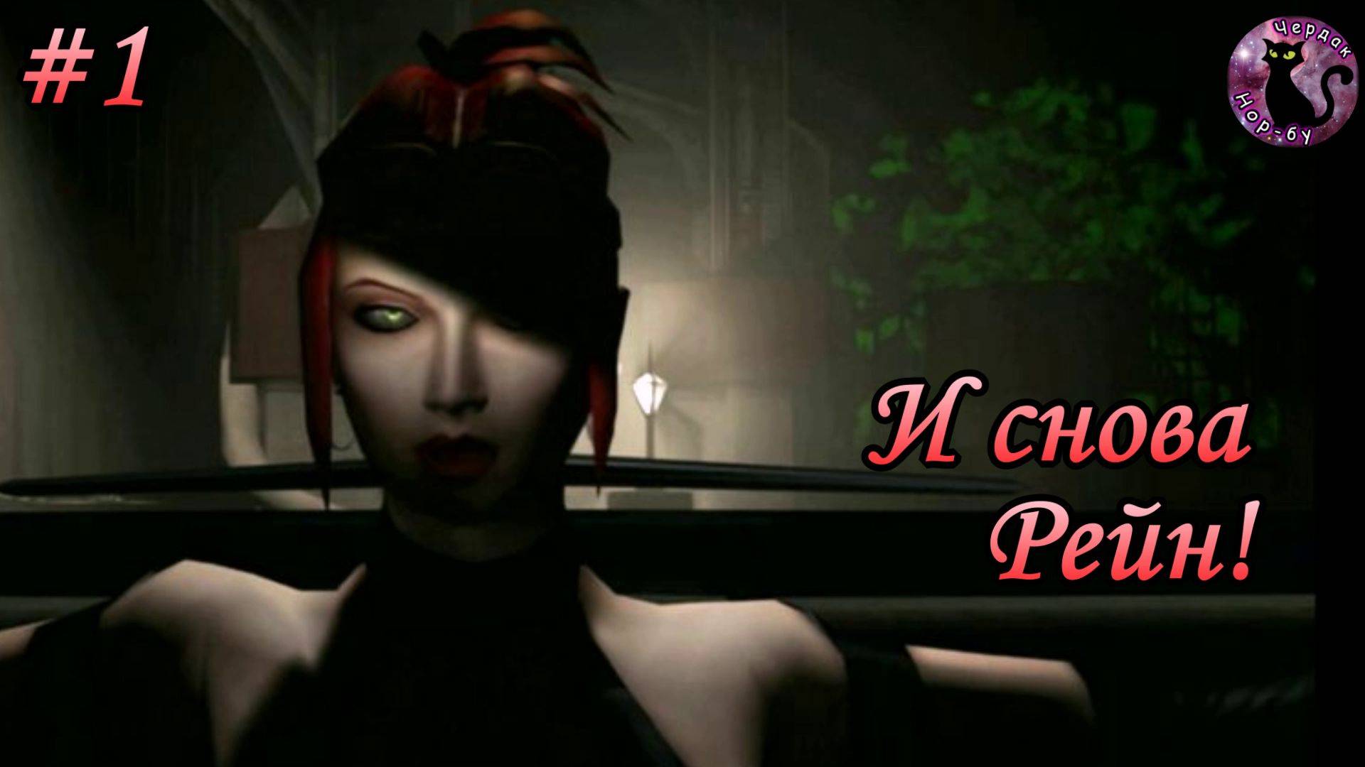 BloodRayne 2 - Terminal Cut - И снова Рейн! #1