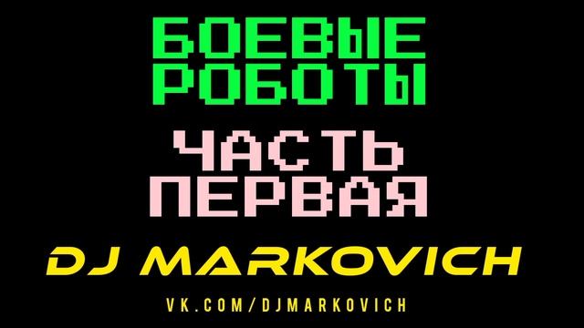 DJ MARKOVICH - диджей Маркович - БОЕВЫЕ РОБОТЫ ЧАСТЬ ПЕРВАЯ -  дабстеп 2023 концерты сеты фестивали