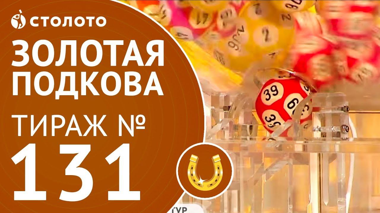 Столото представляет | Золотая подкова тираж №131 от 04.03.18