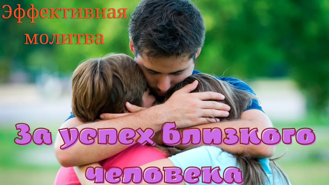 Эффективная Молитва за успех близкого человека. (Джозеф Мерфи)