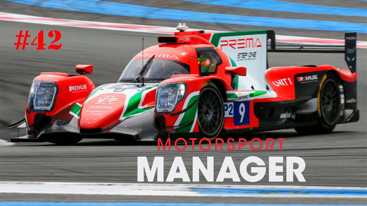 Motorsport Manager. LMP. #42. Пекин.