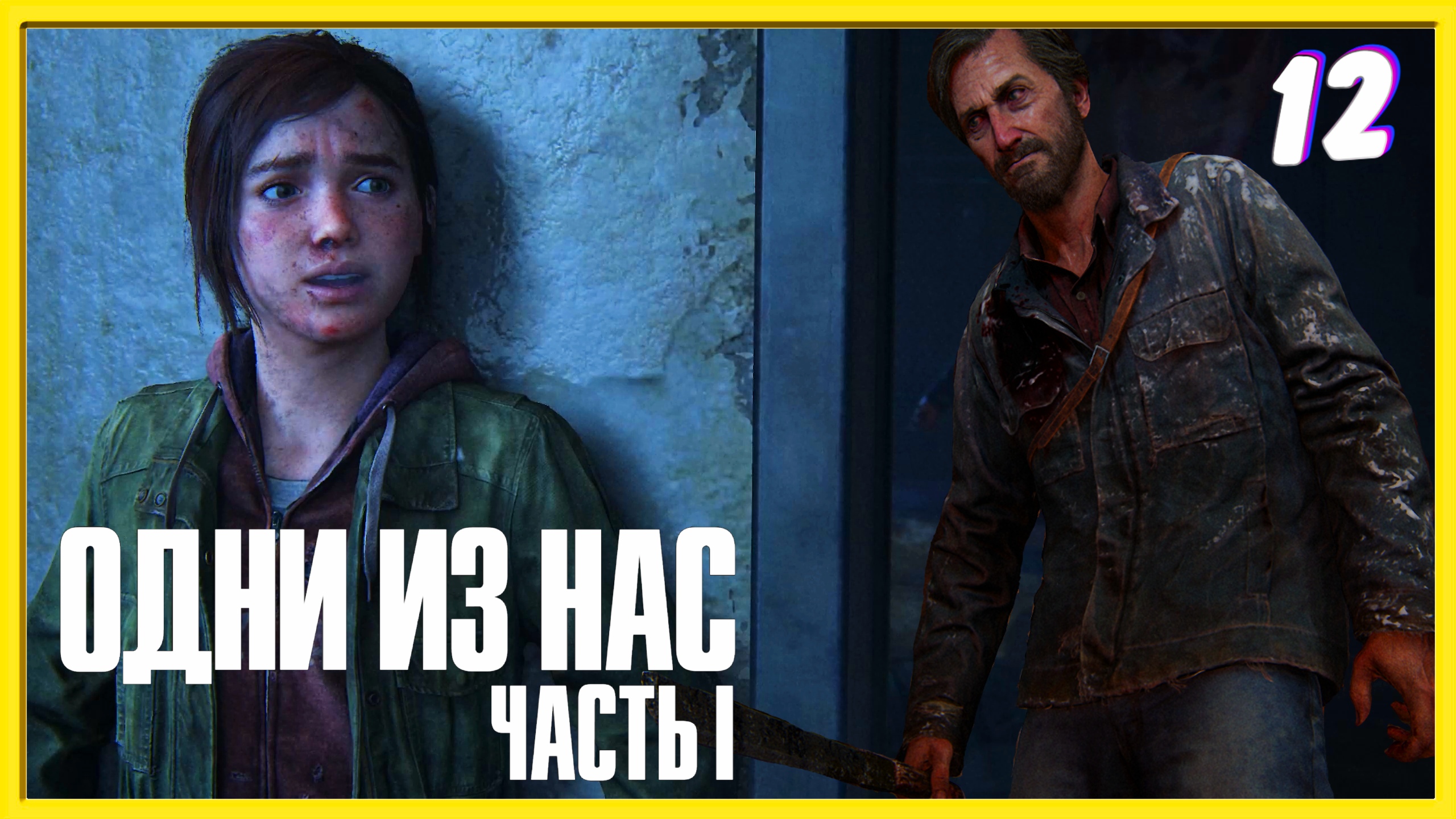 Главарь людоедов | The Last of Us прохождение #12
