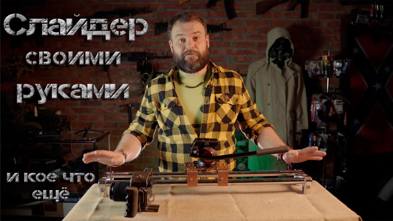 Слайдер своими руками DIY