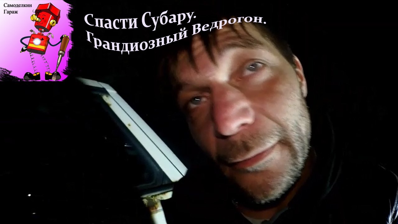 Субару из каменного века. Оживить и доехать.