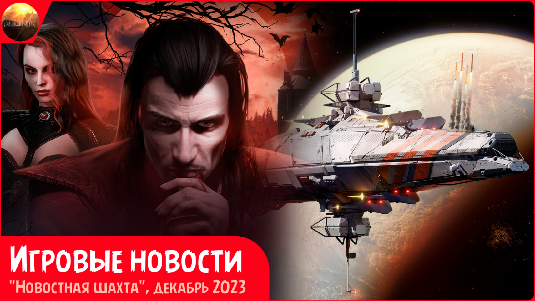 Игровые новости [Рубрика "Новостная шахта", декабрь 2023]