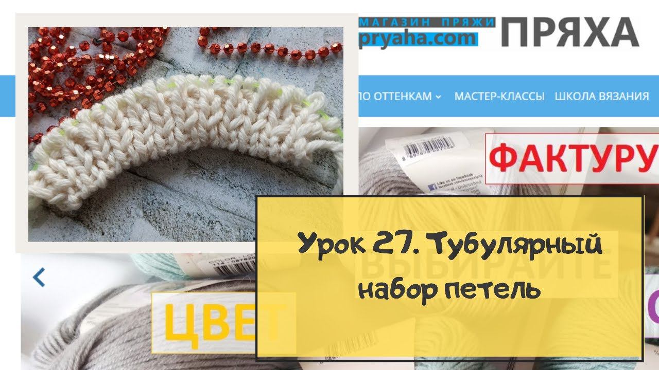 Школа вязания. Урок 27. Тубулярный набор петель