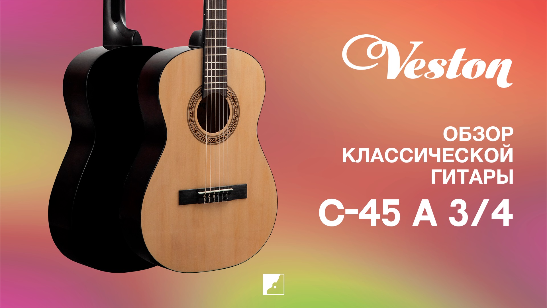 Обзор классической гитары VESTON C-45A 3/4
