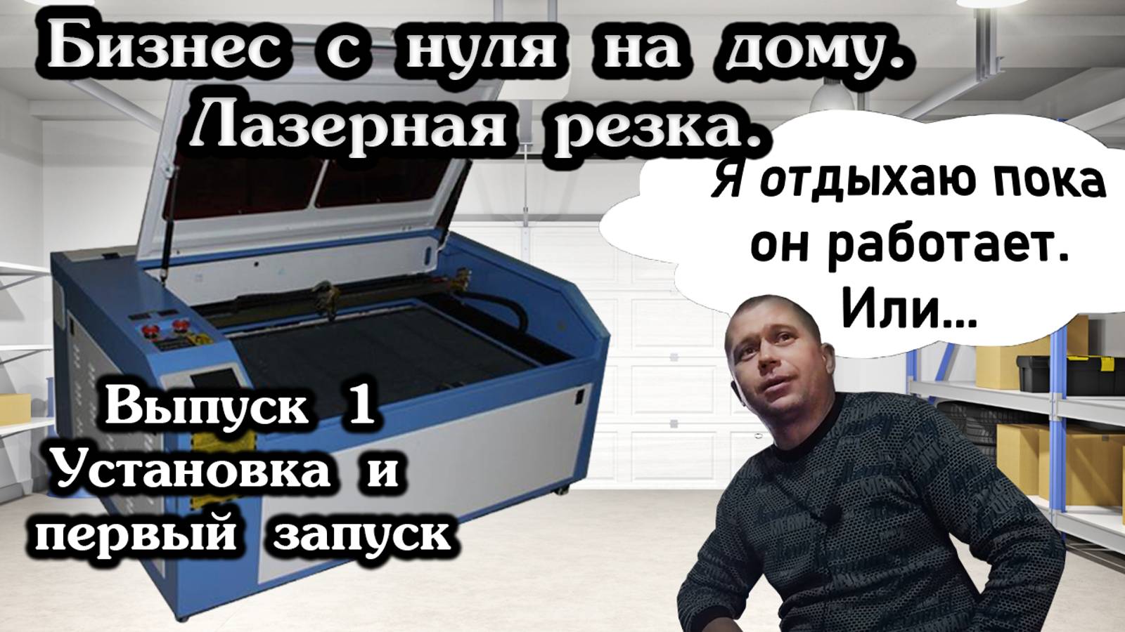 Лазерный станок, установка и первый запуск. Бизнес с нуля на дому (1 Выпуск)