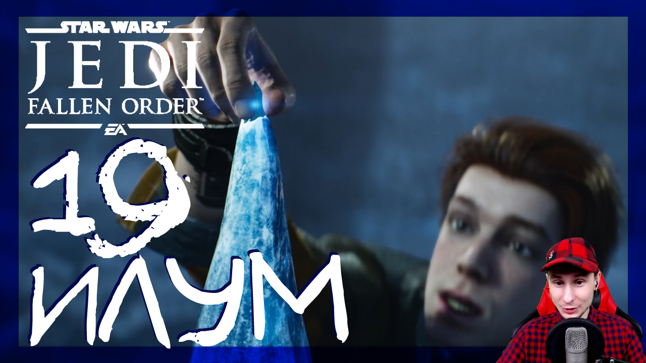 Star Wars Jedi: Fallen Order ➤ Илум Храм джедаев #19 ► Прохождение на русском