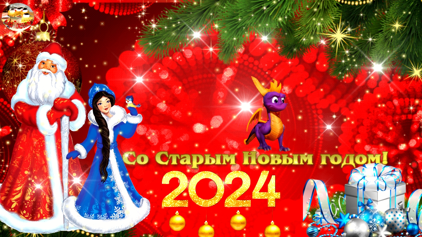 Со Старым Новым годом! 13 - 14 января 2024! Красивое музыкальное поздравление!