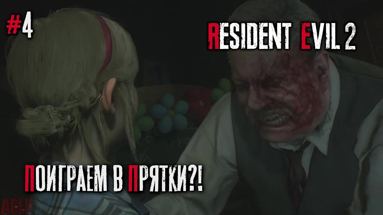 Resident Evil 2 remake [ ПОИГРАЕМ В ПРЯТКИ?!))) ] #4