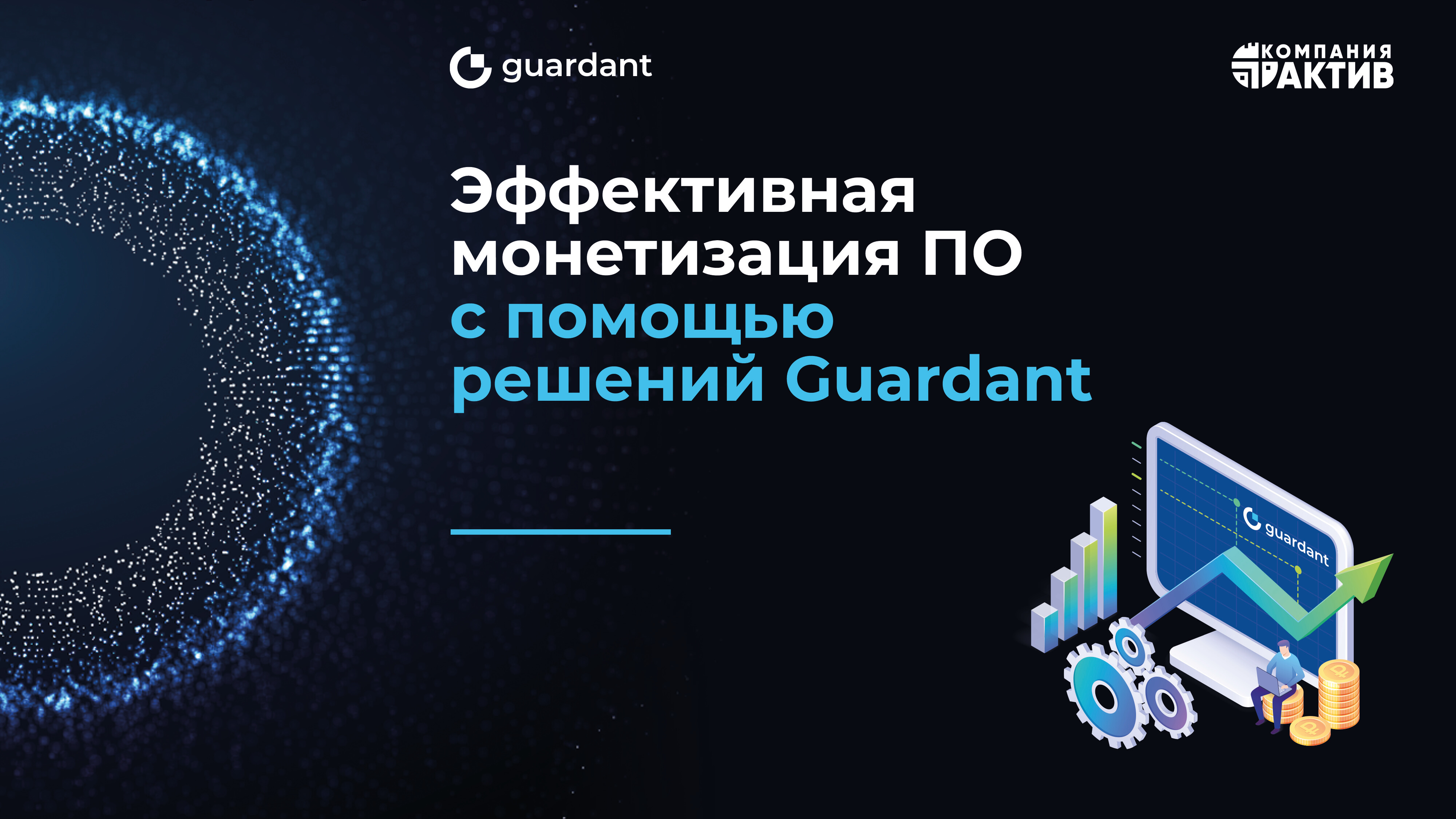 Вебинар «Эффективная монетизация ПО с помощью решений Guardant»