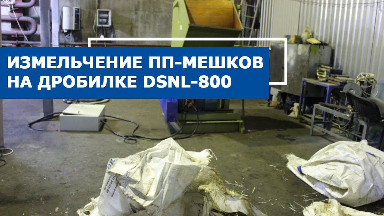 Дробилка для мешков DSNL-800