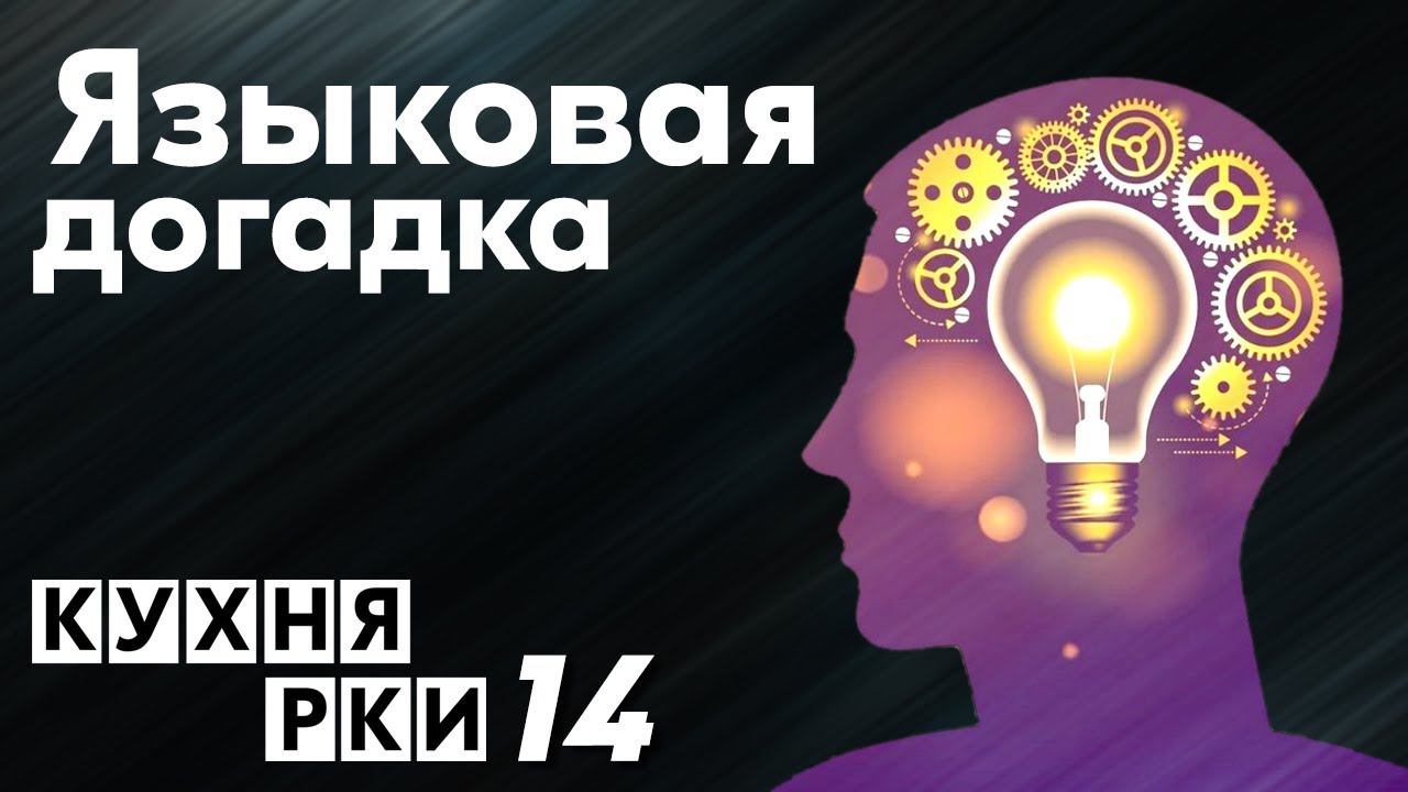 Языковая догадка. Кухня РКИ, выпуск 14.