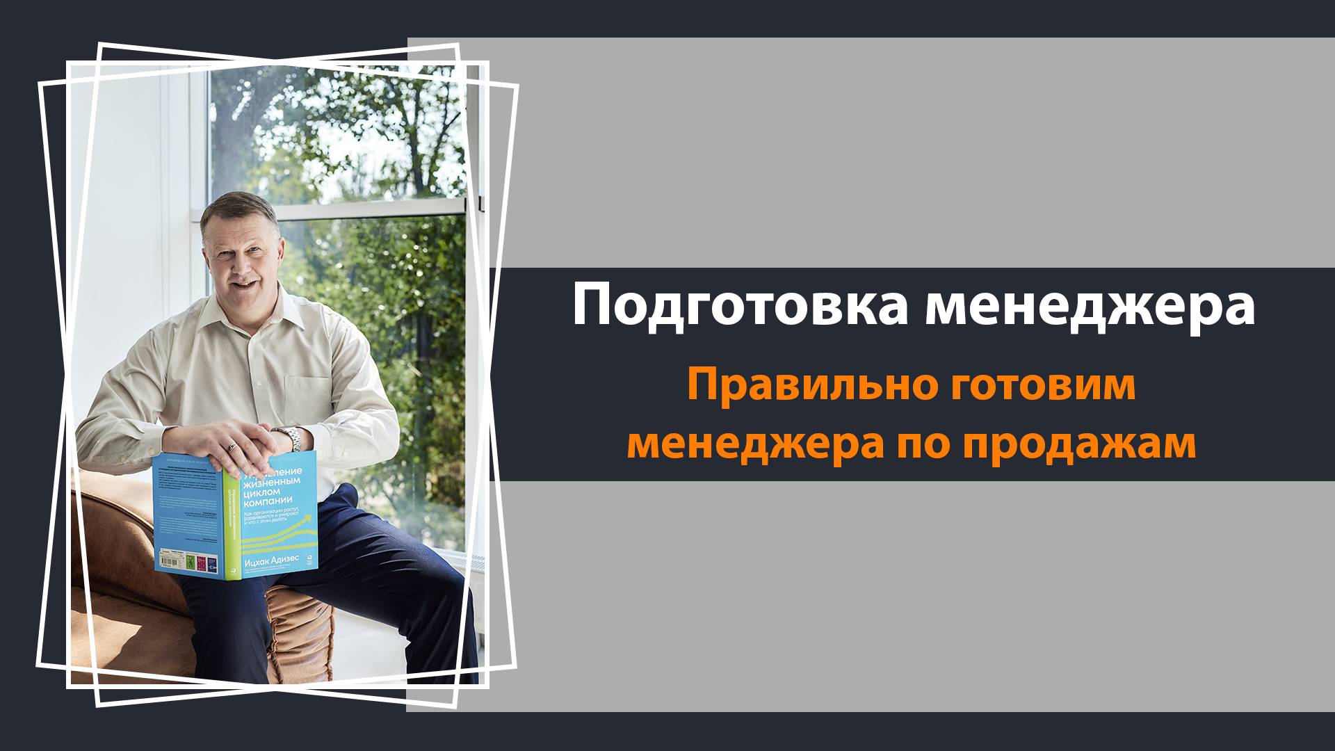 Подготовка менеджера