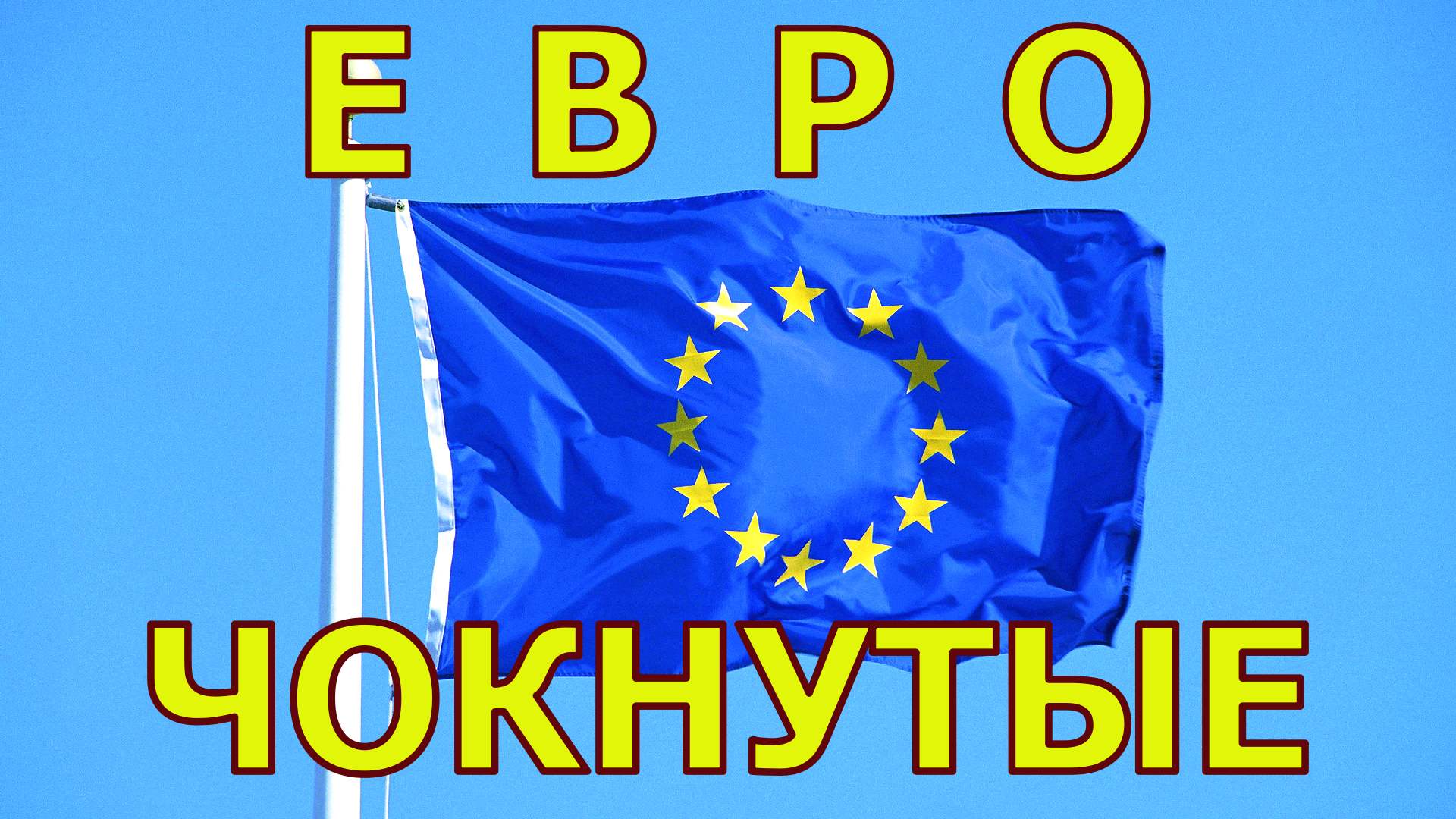 ЕВРОЧОКНУТЫЕ