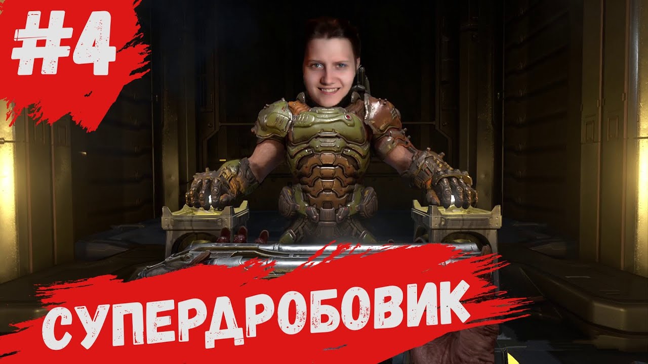 DOOM ETERNAL #4 Супердробаш теперь наш!