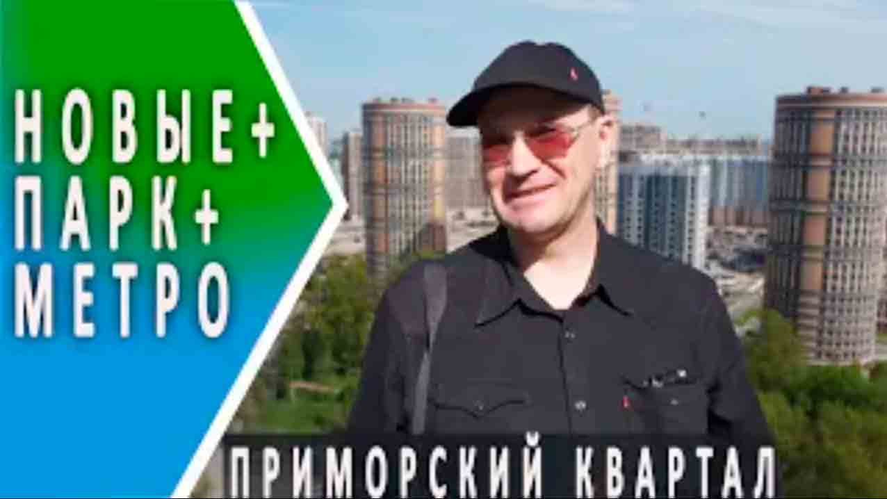 Приморский Квартал | Последние доступные локации | Обзор