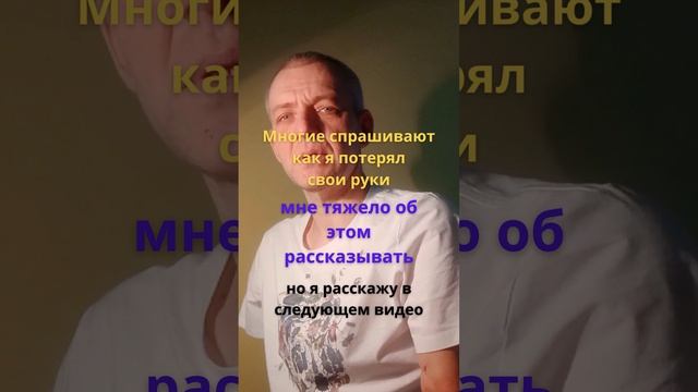 Как я потерял свои руки, многие спрашивают.