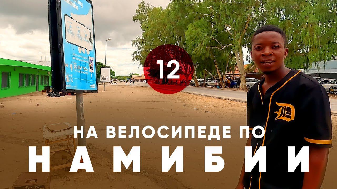 Велопутешествие по Намибии. Часть 12